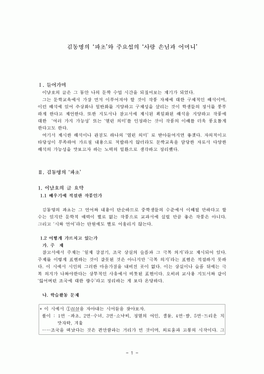 김동명의 ‘파초’와 주요섭의 ‘사랑 손님과 어머니’