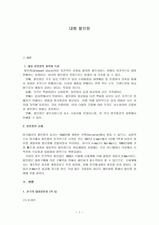 대형 할인점에 대하여