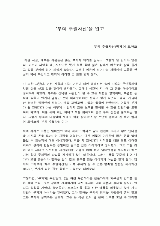 [독후감/서평/요약] 부의 추월차선을 읽고