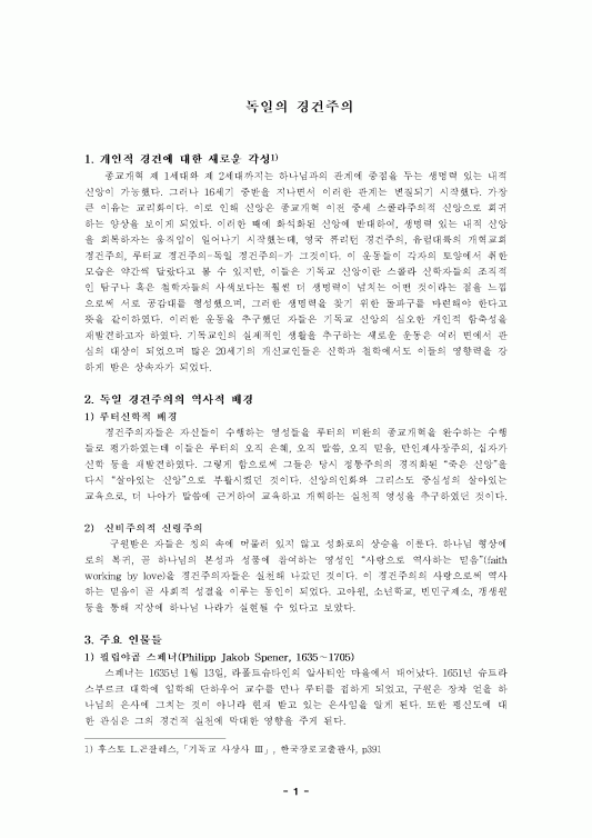 독일의 경건주의