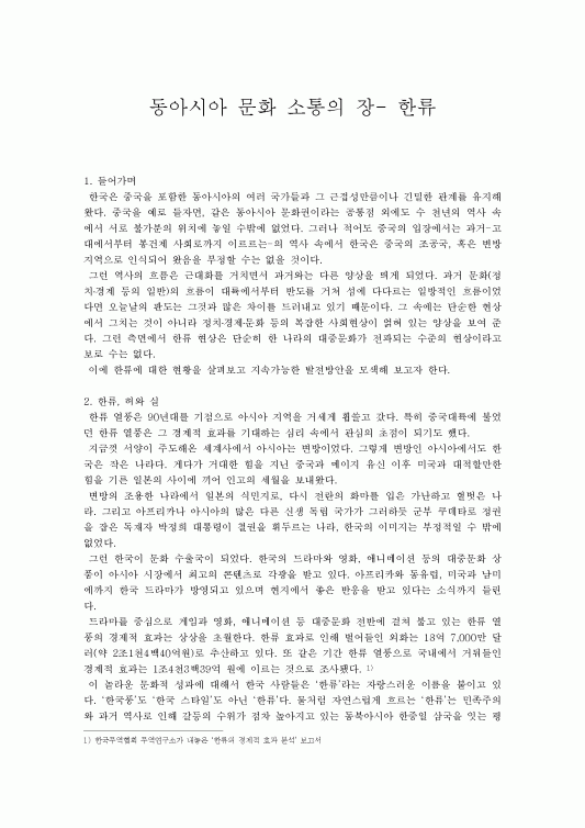 동아시아 문화 소통의 장- 한류