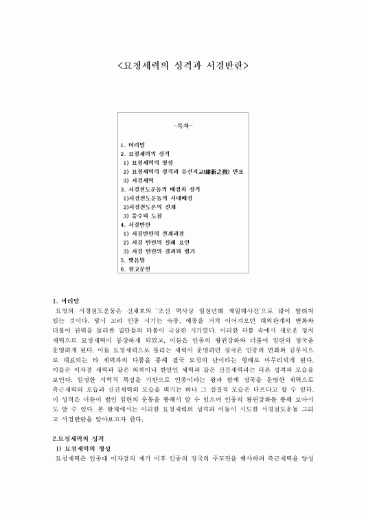 묘청세력의 성격과 서경반란