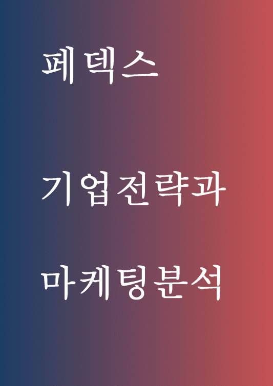 페덱스 경영마케팅사례- Fedex 페덱스 성공요인과 서비스분석과 SWOT분석및 페덱스 기업전략과 마케팅사례분석및 향후전략제시