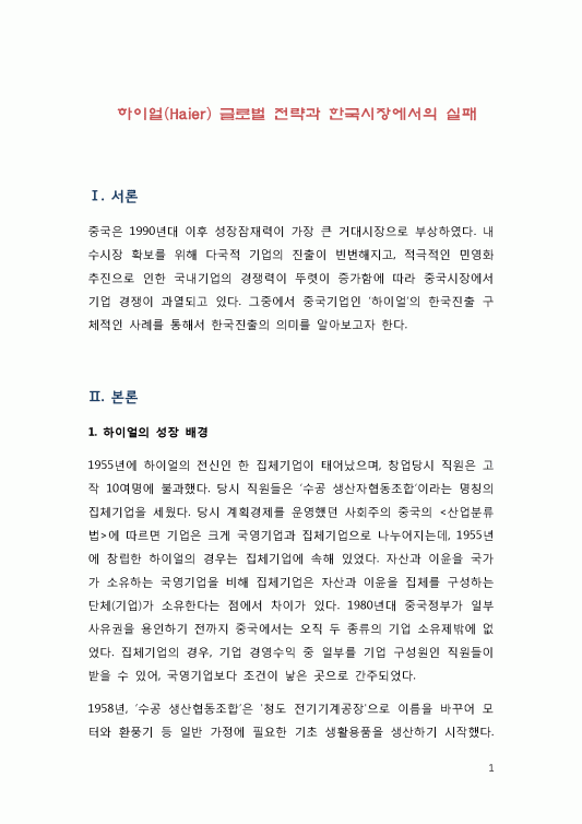 하이얼(Haier) 글로벌 전략과 한국시장에서의 실패