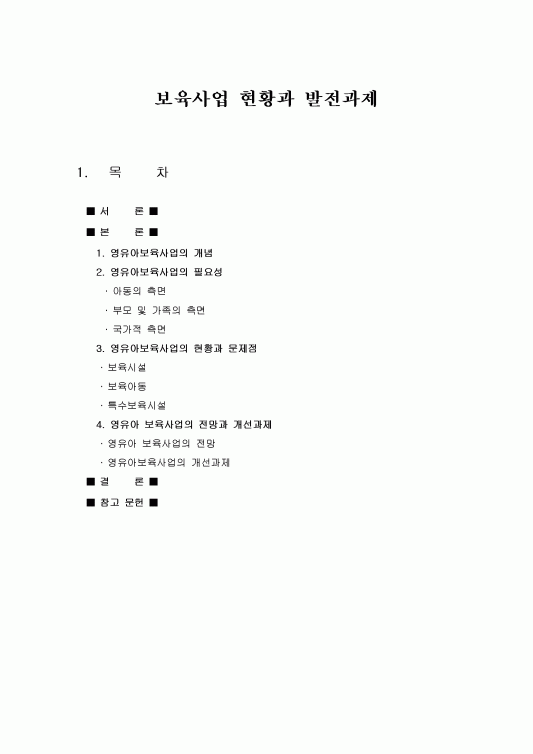 보육사업 현황과 발전과제