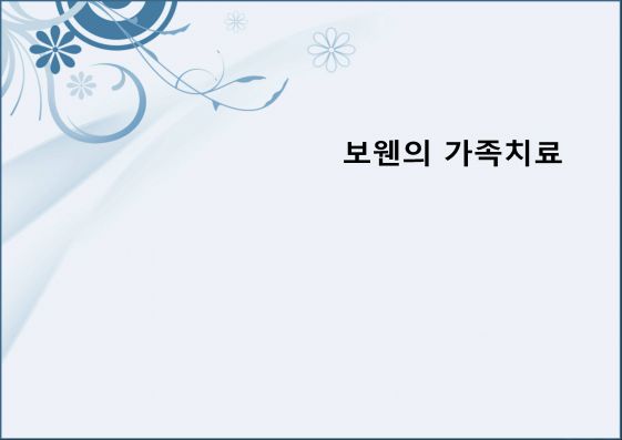 보웬의 가족치료 자기분화 삼각관계 핵가족정서체계