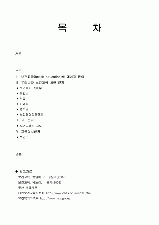 보건 교육의 현황 및 과제
