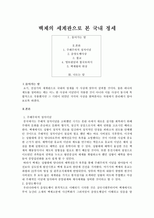 백제의 세계관으로 본 국내 정세-주례주의적 정치이념음양오행사상불교영토관념과 불국토의식백제왕의 위상