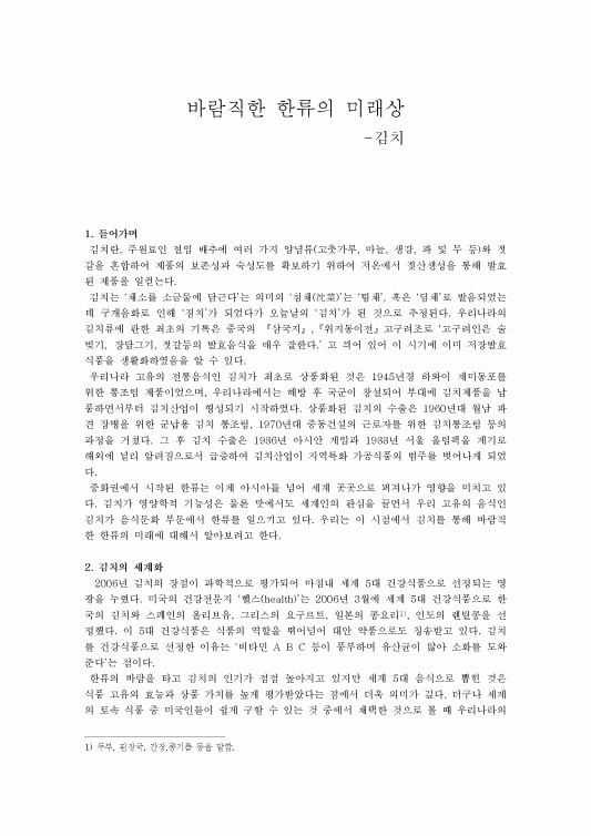 바람직한 한류의 미래상 - 김치