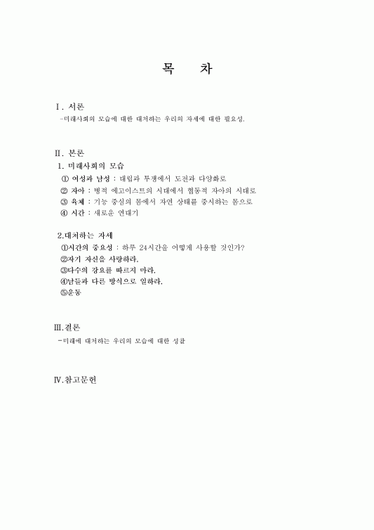 미래사회의 모습에 대한 대처하는 우리의 자세