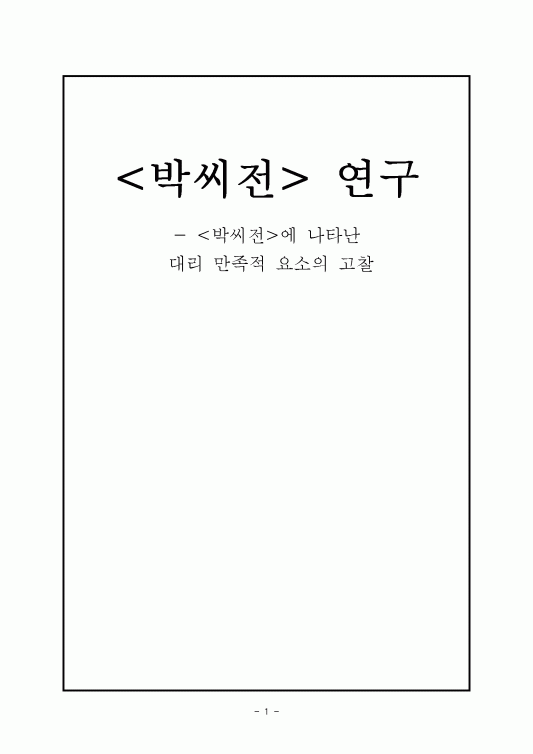 박씨전에 나타난 대리 만족적 요소의 고찰