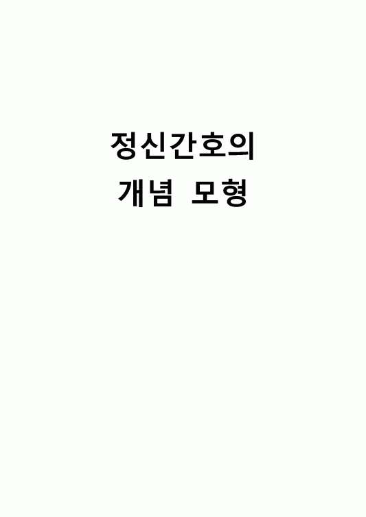 [간호학] 정신간호의 개념 모형