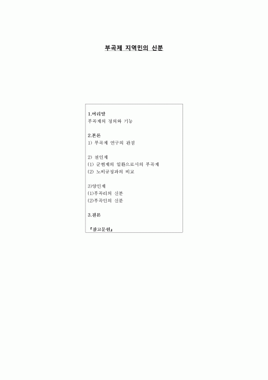 부곡제 지역민의 신분