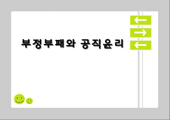 부정부패와 공직윤리