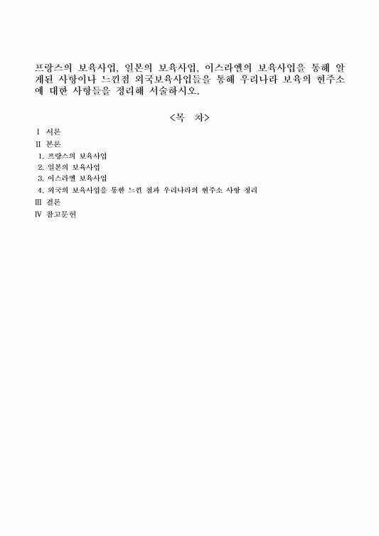 프랑스의 보육사업 일본의 보육사업 이스라엘의 보육사업을 통해 알게된 사항이나 느낀점 외국보육사업들을 통해 우리나라 보육의 현주소에 대한 사항들을 정리해 서술하시오