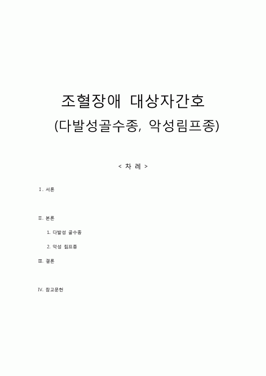 [간호학] 조혈장애 대상자간호 (다발성골수종 악성림프종)