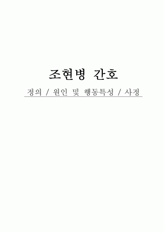 [간호학] 조현병 간호 - 정의 - 원인 및 행동특성 - 사정