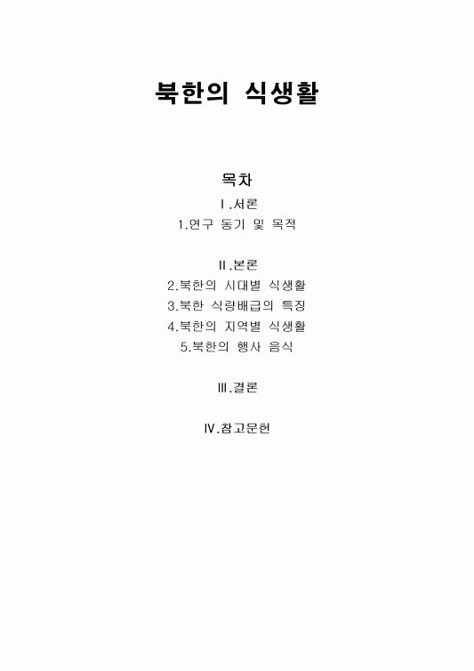북한의 식생활