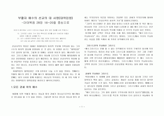 부활자 예수의 선교의 대 사명(대위임령) - 마태복음 28장 16~20절 중심으로
