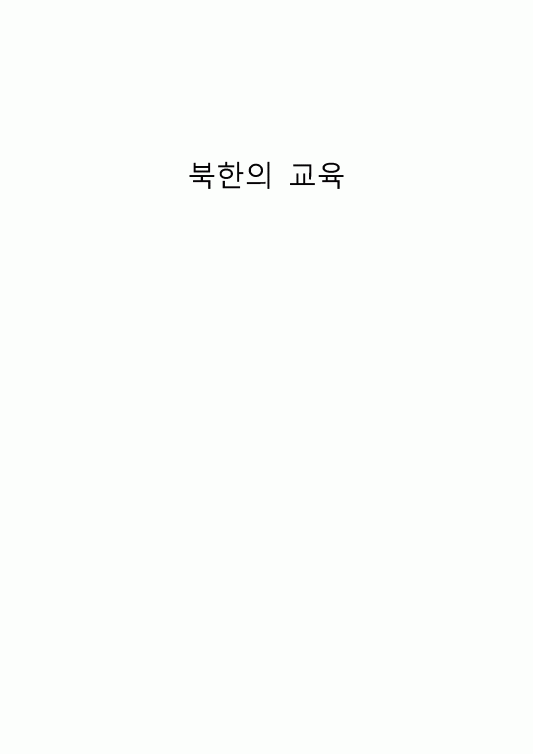 북한 교육의 정의 교육체계 북한의 교육종류 색다른 북한 교육의 특성