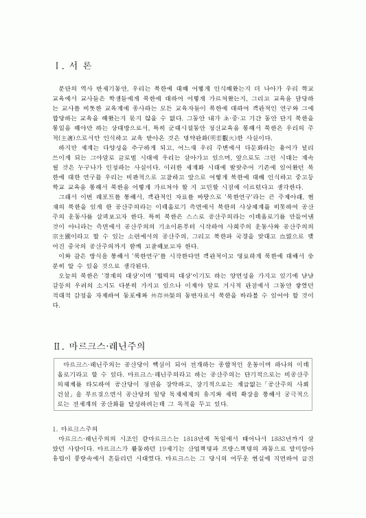 북한 공산주의에 대한 연구