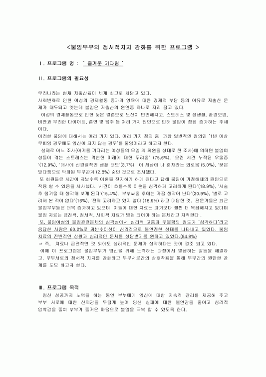 불임부부의 정서적 지지 강화를 위한 프로그램