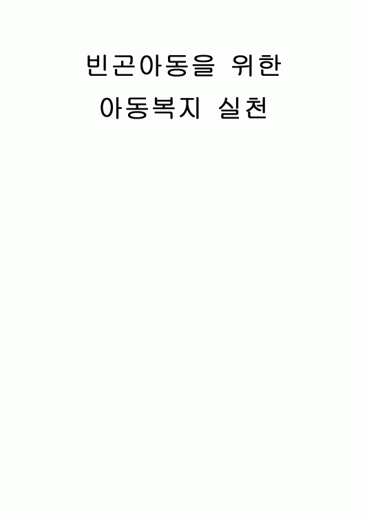 빈곤아동을 위한 아동복지 실천