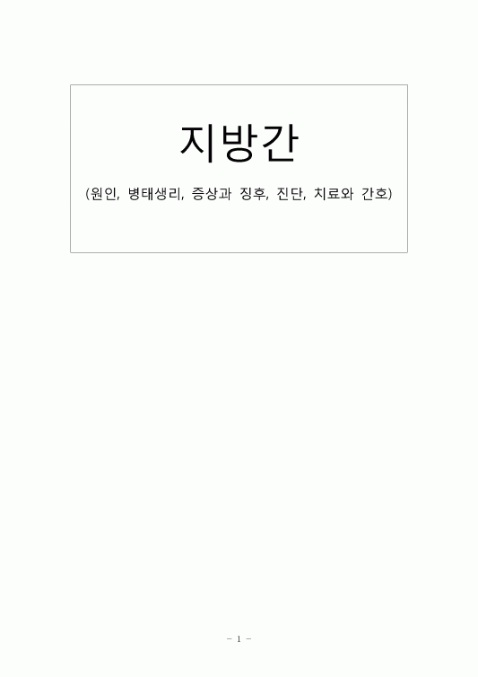 [간호학] 지방간 (원인 병태생리 증상과 징후 진단 치료와 간호)