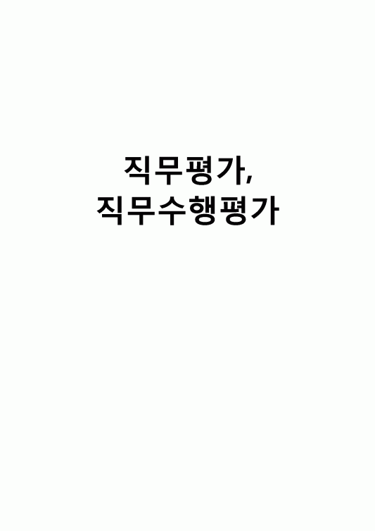 [간호학] 직무평가 직무수행평가