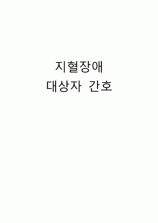 [간호학] 지혈장애 대상자 간호