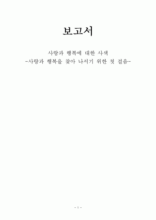 사랑과 행복에 대한 사색 -사랑과 행복을 찾아 나서기 위한 첫 걸음-