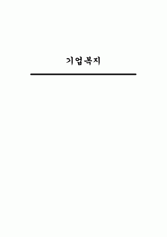 사회복지개론 - 기업복지