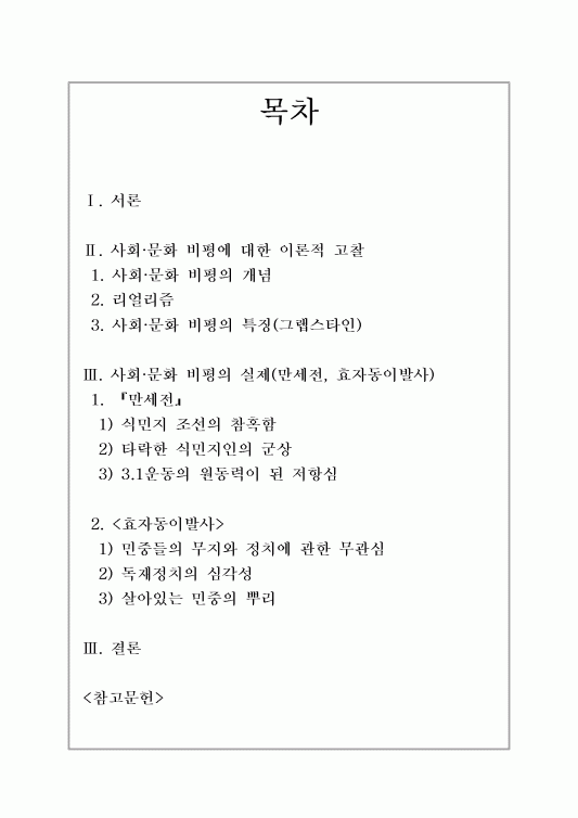 사회 문화 비평에 대한 이론적 고찰 [리얼리즘 문학 그랩스타인 만세전 효자동 이발사]