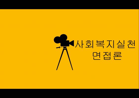 사회복지실천 면접론