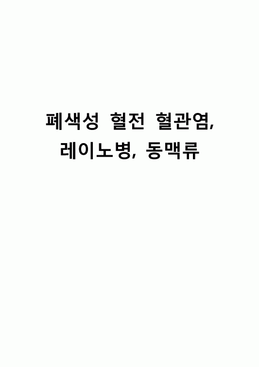 [간호학] 폐색성 혈전 혈관염 레이노병 동맥류