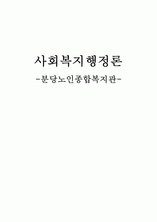 사회복지행정론 - 분당노인종합복지관 -