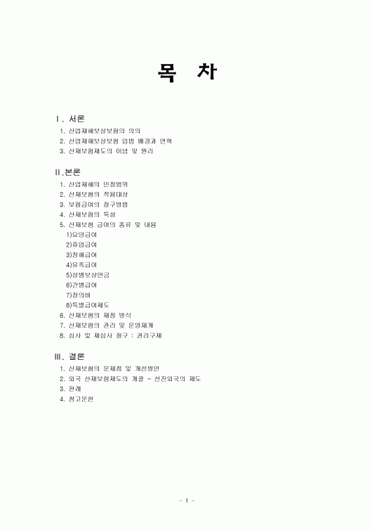 산업재해보상보험 [요양급여 휴업급여 장해급여 유족급여 상병보상연금 간병급여 장의비 특별급여제도]
