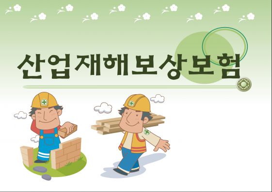 산업재해 보상보험