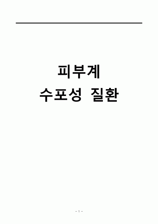 [간호학] 피부계 수포성 질환
