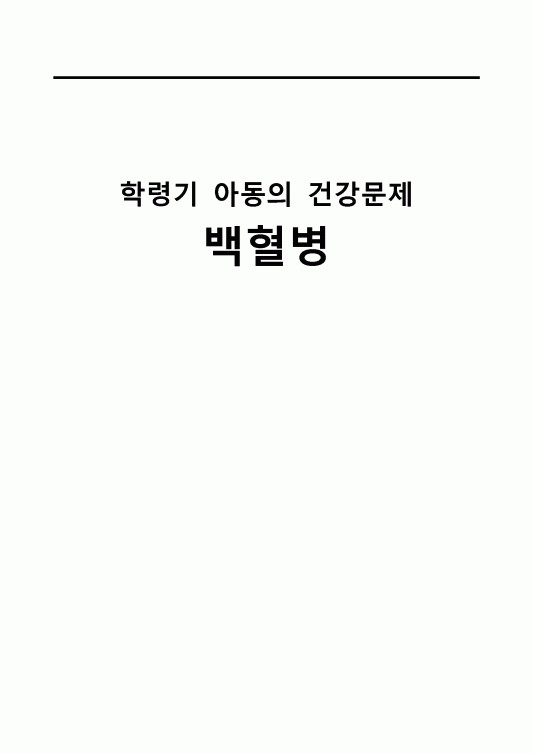 [간호학] 학령기 아동의 건강문제 백혈병