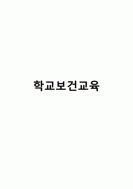 [간호학] 학교보건교육