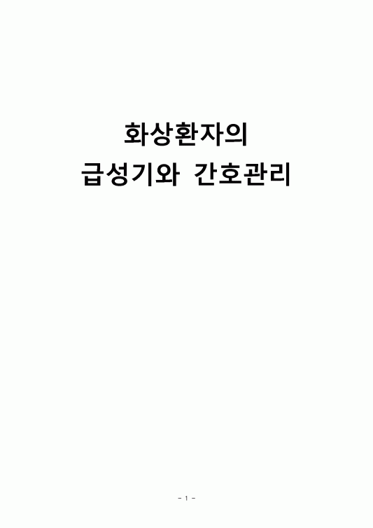 [간호학] 화상환자의 급성기와 간호관리