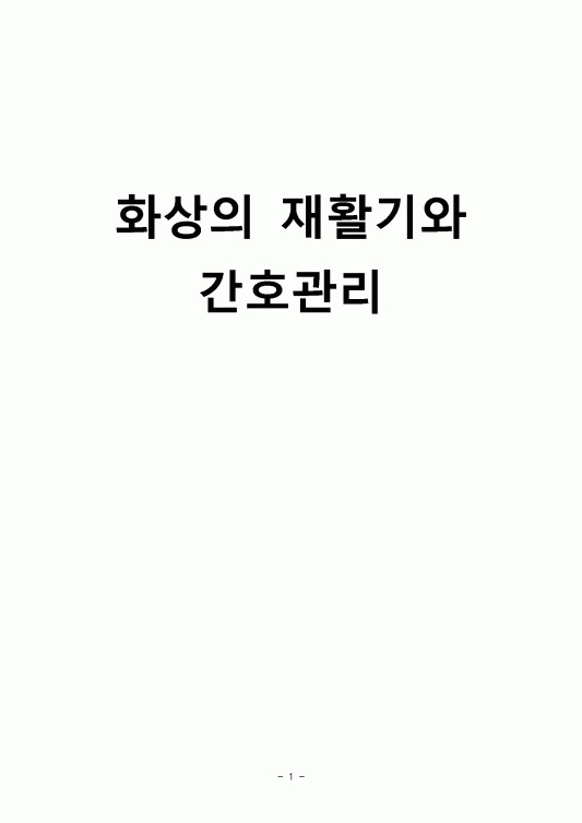 [간호학] 화상의 재활기와 간호관리