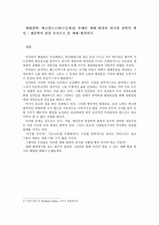 생태철학 - 에코필로소피(구승회)를 통해본 생태-환경의 위기와 철학의 책임 - 생물학적 관점 중심으로 본 생태-환경위기