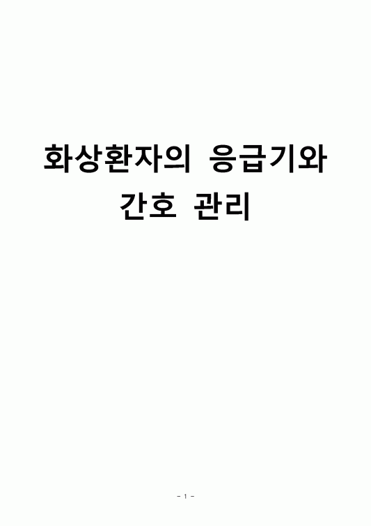 [간호학] 화상환자의 응급기와 간호 관리