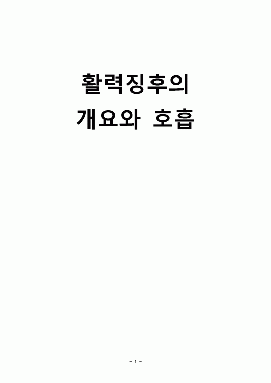 [간호학] 활력징후의 개요와 호흡