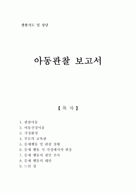 생활지도 및 상담 - 아동관찰 보고서