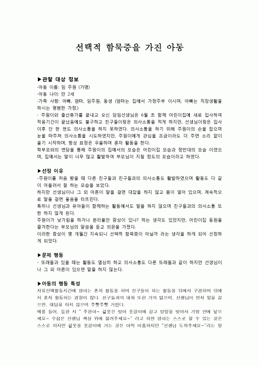 생활지도 및 상담 - 선택적 함묵증을 가진 아동