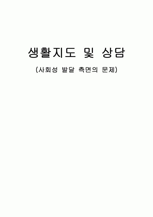 생활지도 및 상담 - 사회성 발달 측면의 문제