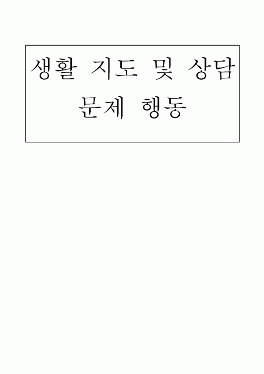 생활 지도 및 상담 문제 행동 - 반항적 공격적 행동 등원거부 때 쓰기 애정요구